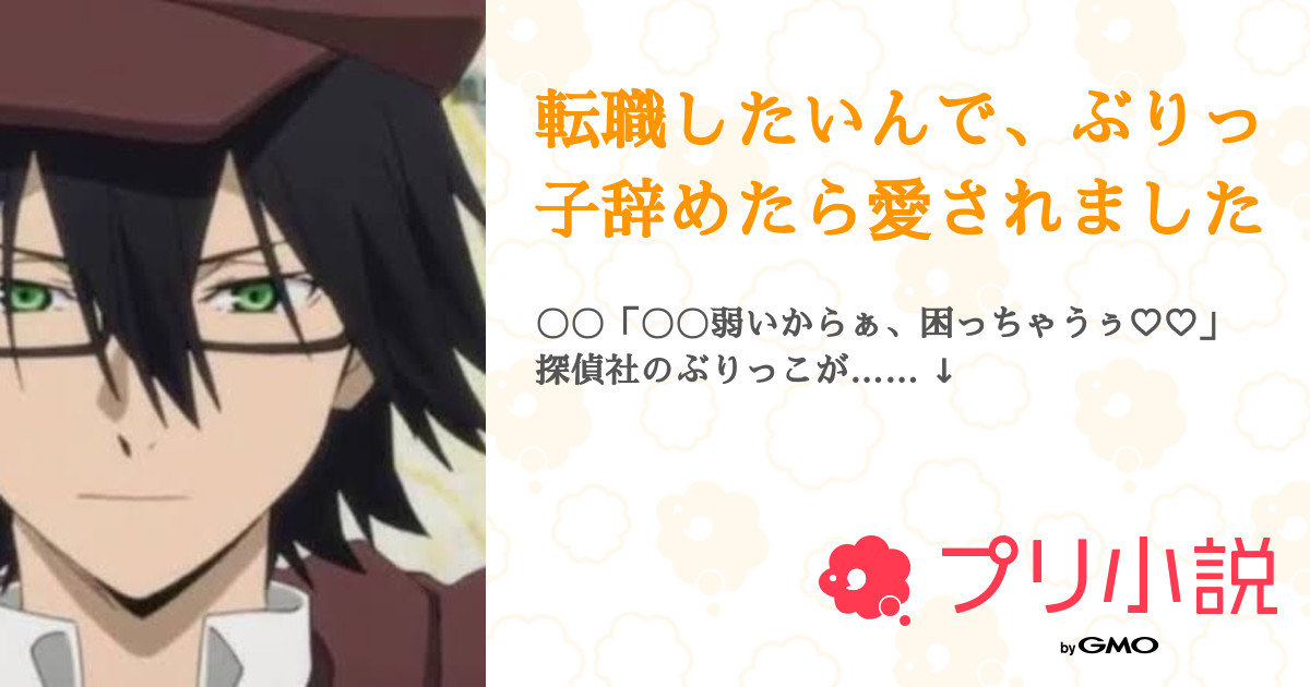 第32話：31話 ＋ 交換宣伝（転職したいんで、ぶりっ子辞めたら愛されました）｜無料スマホ夢小説ならプリ小説 byGMO